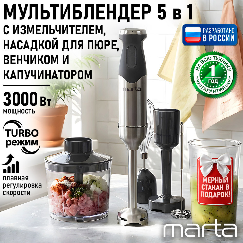 Блендер погружной MARTA MT-KP4810B черный 5 в 1 нержавеющая стал