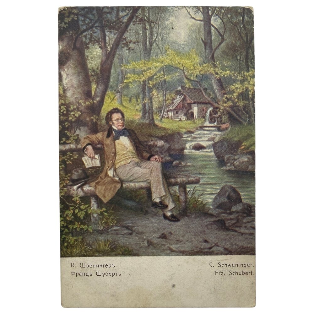 Почтовая открытка "К. Швенингер - Франц Шуберт" 1900-1914 гг. Ришар, Российская Империя