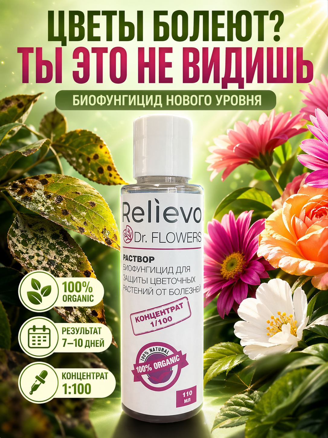 Биофунгицид Relievo Dr.Flowers, для цветочных растений, раствор