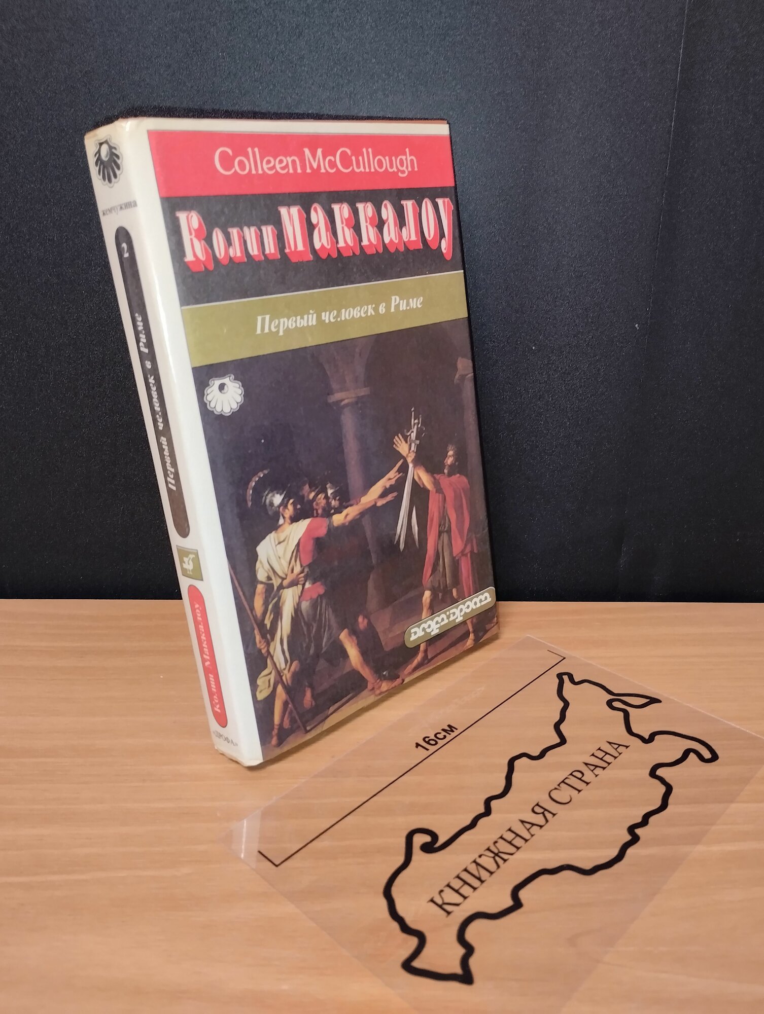 Первый человек в Риме. Том 2. Маккалоу Колин. 1993
