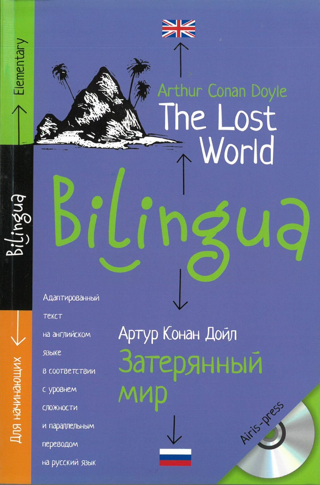 Затерянный мир. The gift of the Magi and Other Stories. Книга на английском языке. (+CD)/Дойл А. К.