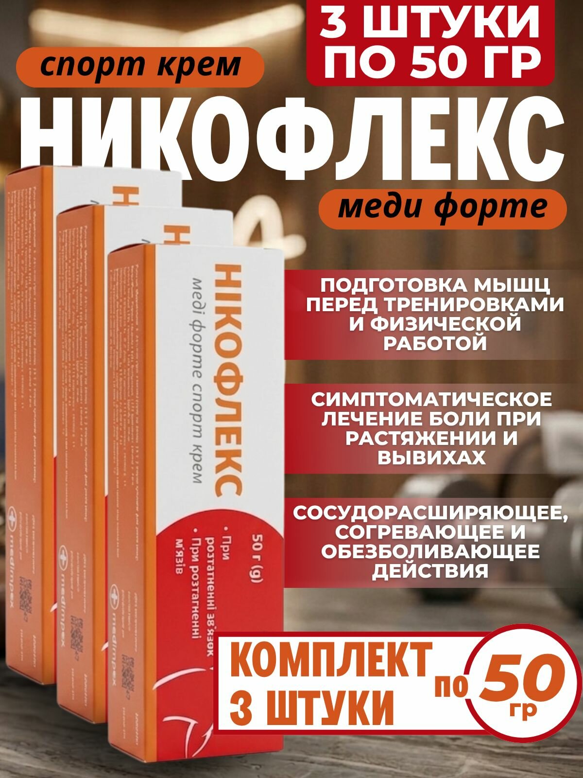 Никофлекс крем разогревающий, 3 упаковки по 50 гр, комплект из 3х штук