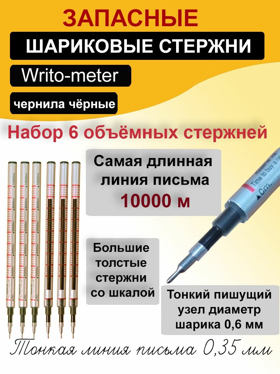 Стержень шариковый к ручке Writo-meter, чёрный (Набор 6 штук)