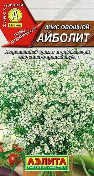 Семена Анис овощной "Айболит" среднеспелый "Аэлита"