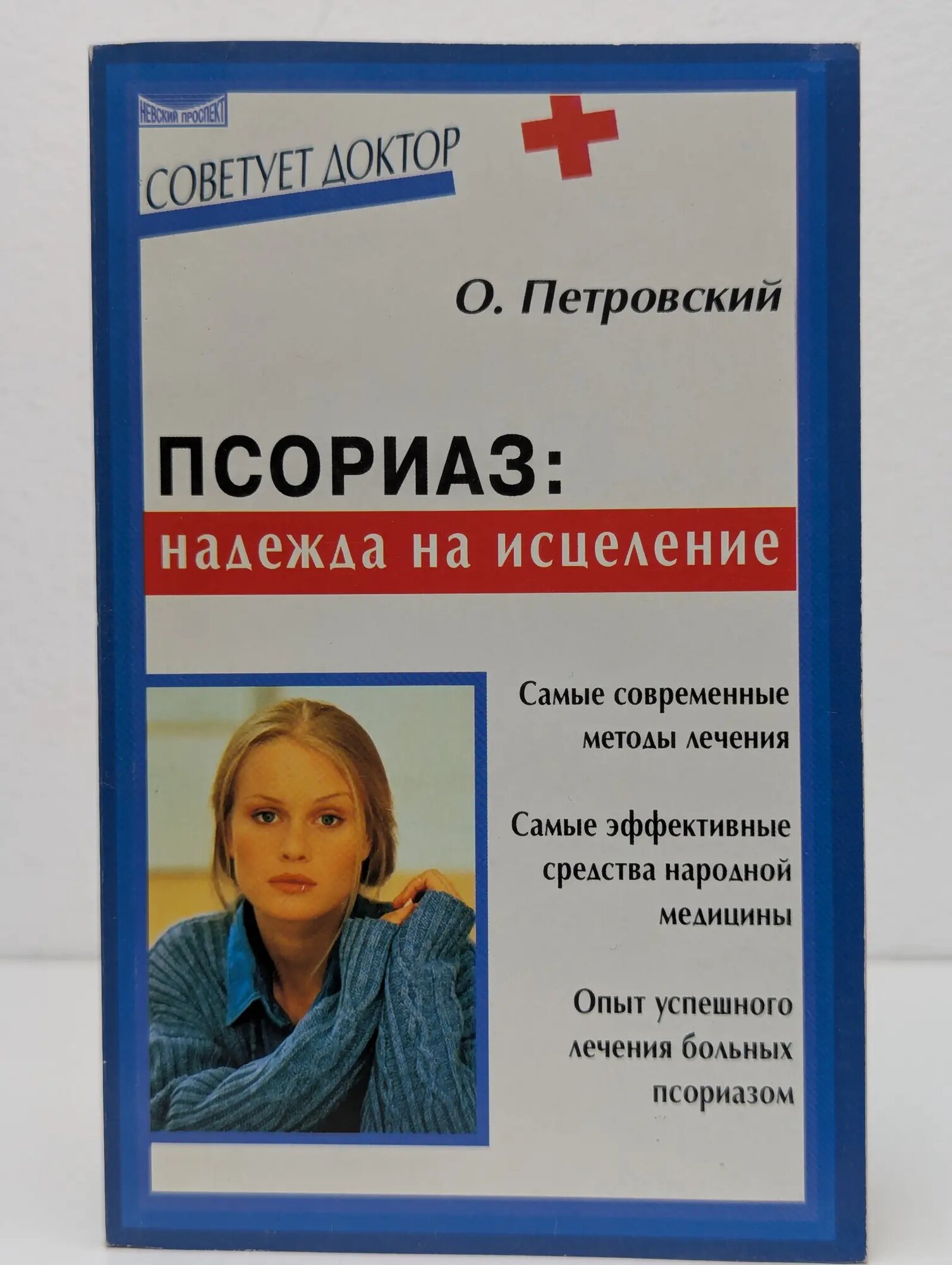 Советует доктор. Псориаз: надежда на исцеление Петровский Олег Николаевич 2002