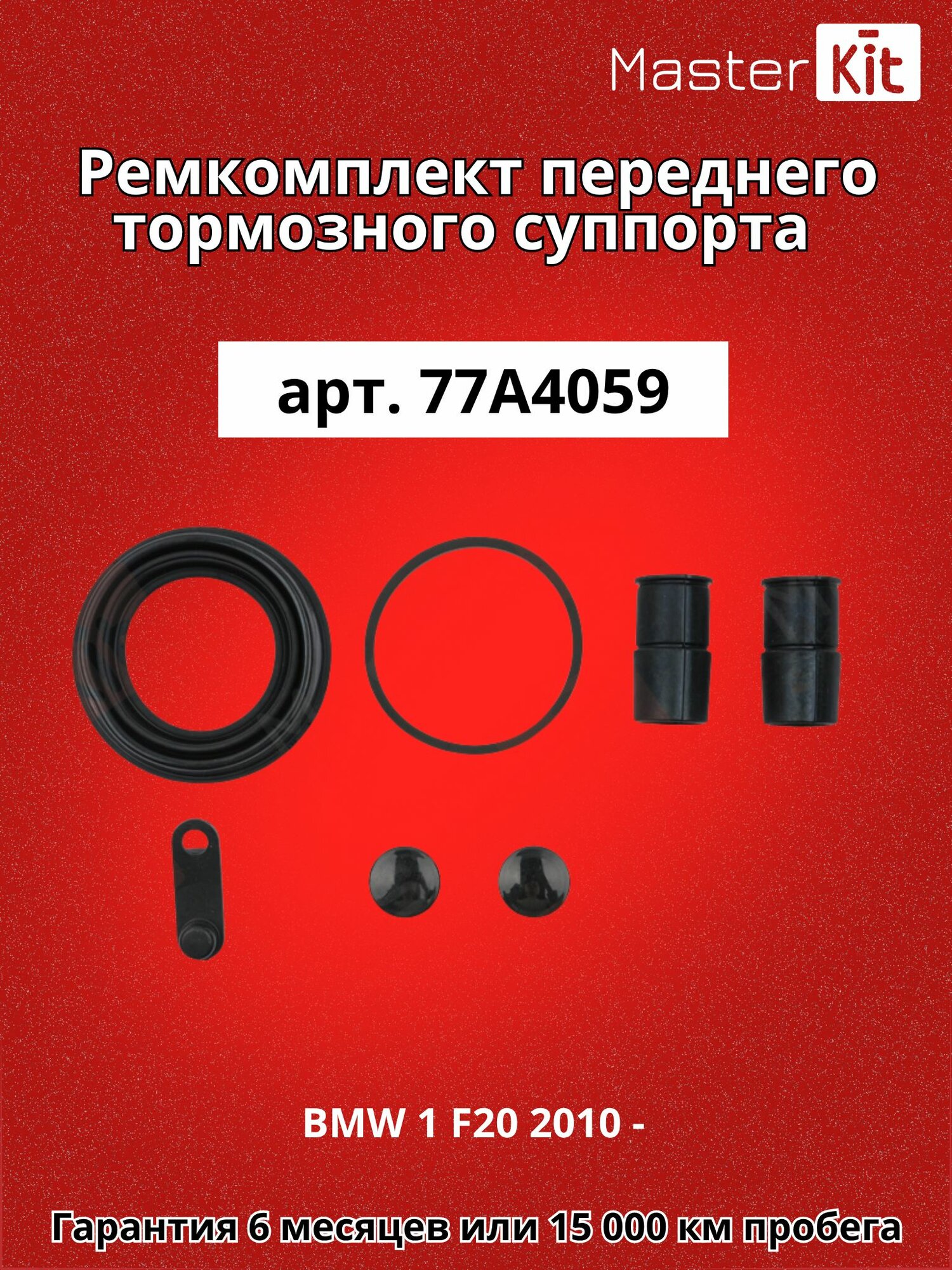 Ремкомплект переднего тормозного суппорта под поршень D 54 мм BMW 1 F20 2010 - MasterKit 77A4059