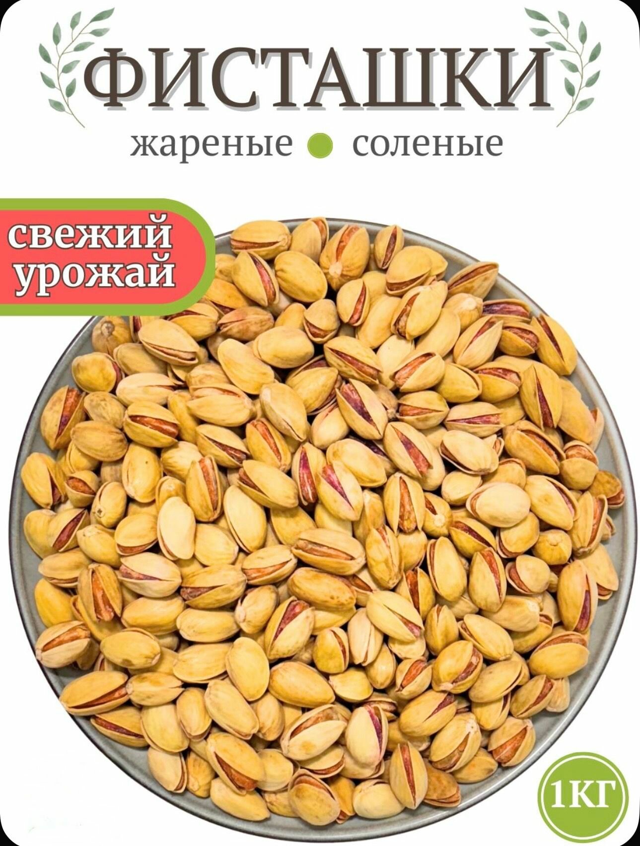 Фисташка жареная 1 кг