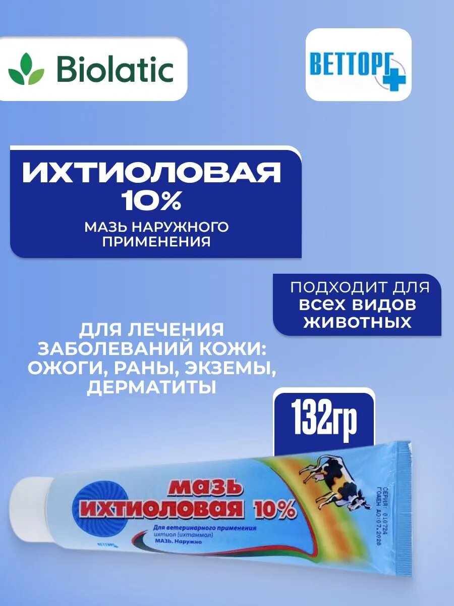 Ихтиоловая мазь 10% Ветторг для животных противовоспалительная антисептическая, банка 132 г