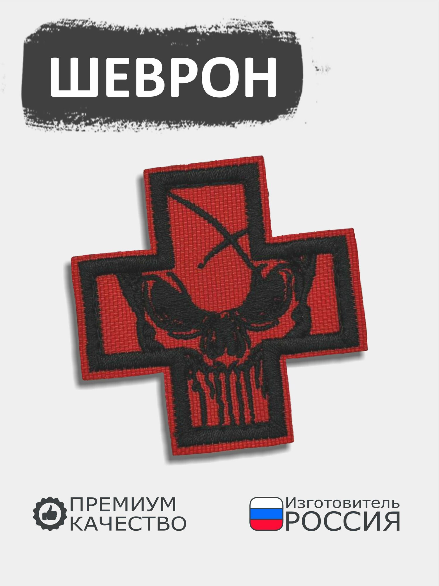 Шеврон на липучке Крест Череп, размер 5х5 см