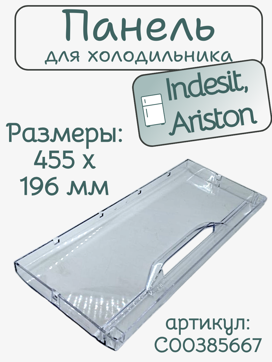 Панель ящика морозильной камеры для холодильника Indesit C00385667 (маркировка: 148055533 2-1)