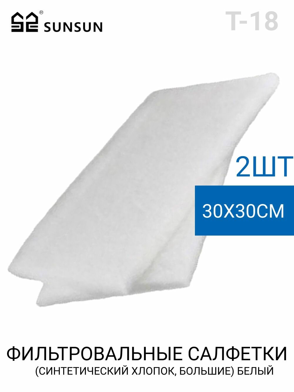 Салфетки с сеткой для фильтра Sunsun T-18, синтепон, 30х30 см, 2 шт