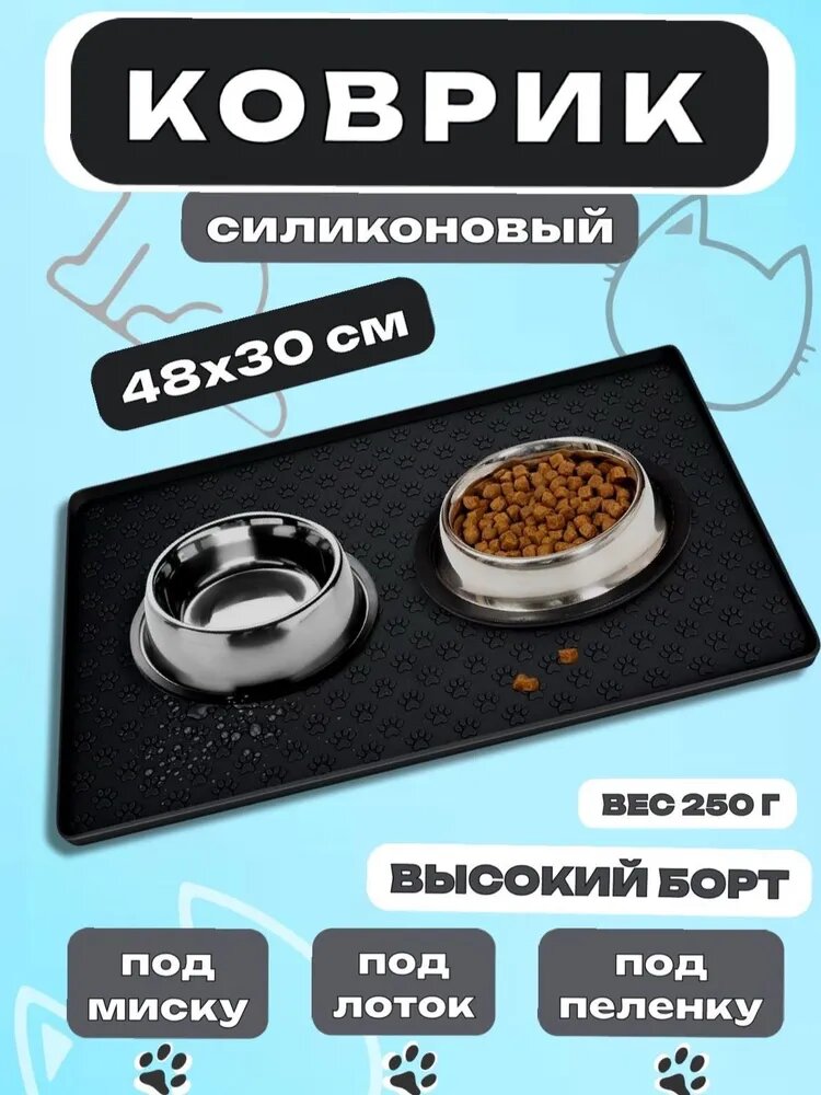 Силиконовый коврик под миску "Лапки" (для кошек и собак) " 48х30 см, черный