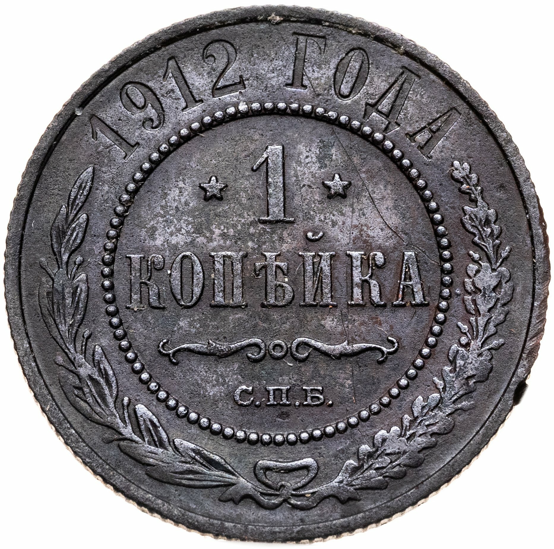 1 копейка 1912 СПБ, Медь, в сохранности F