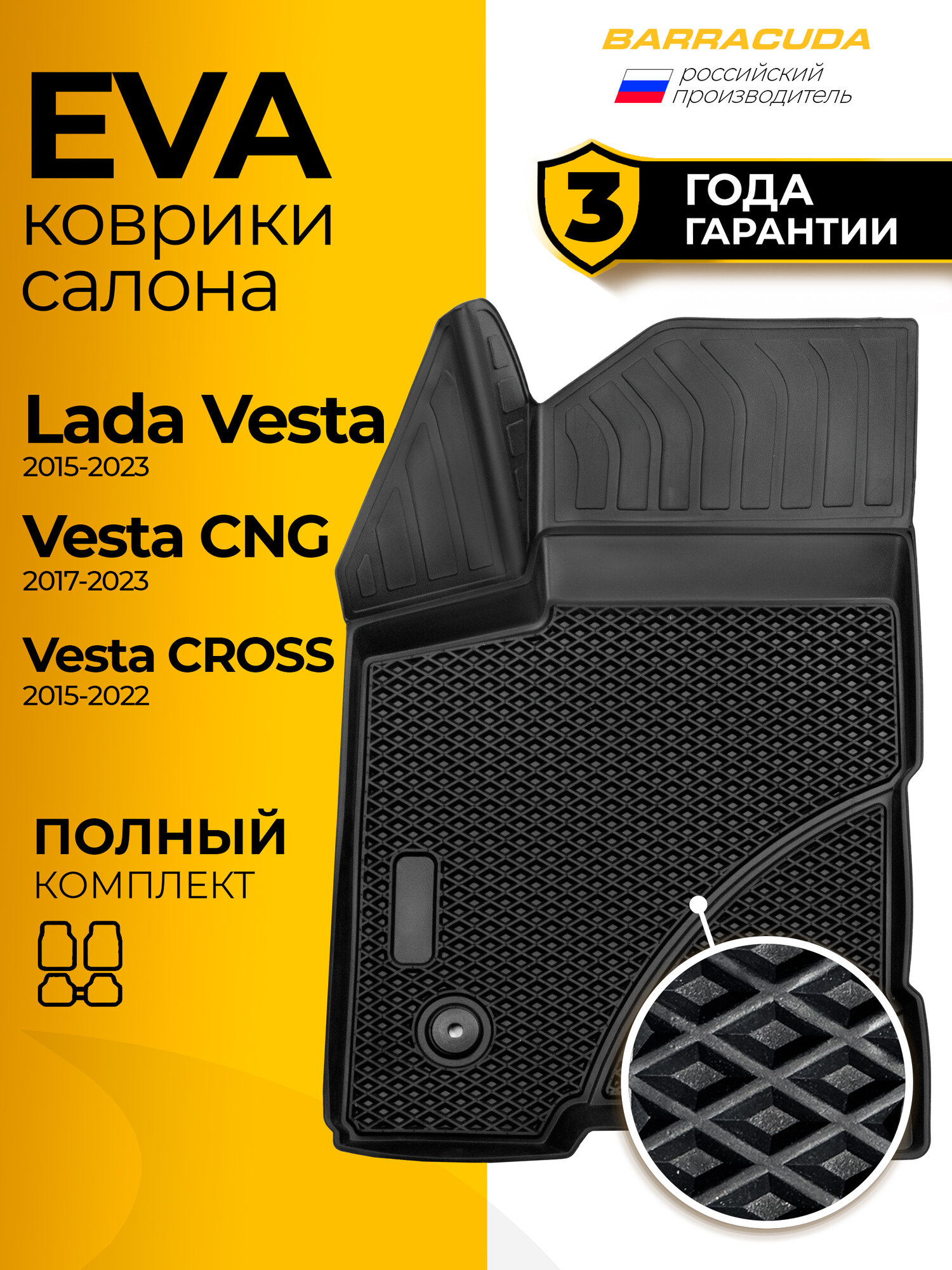 ЕВА коврики в салон для Lada Vesta (Лада ВАЗ Веста) I 2015-2023 (вкл. Cross и CNG), EVA