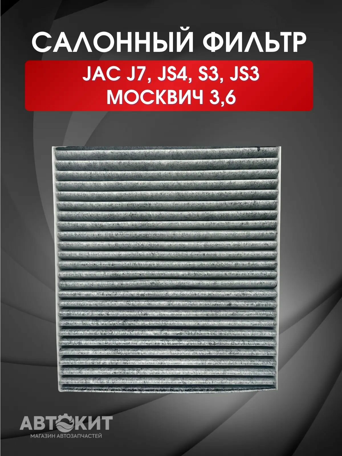 Салонный фильтр JAC J7, JS4, S3, JS3; Москвич 3,6 8126100U851025; 8114010U8520;