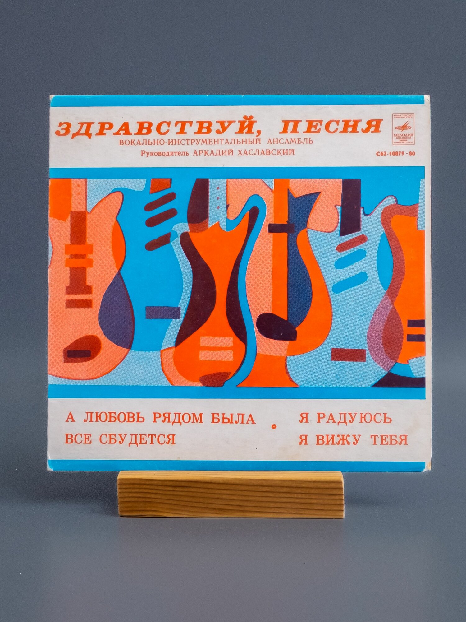 Здравствуй, песня - А любовь рядом была виниловая пластинка LP миньон VG
