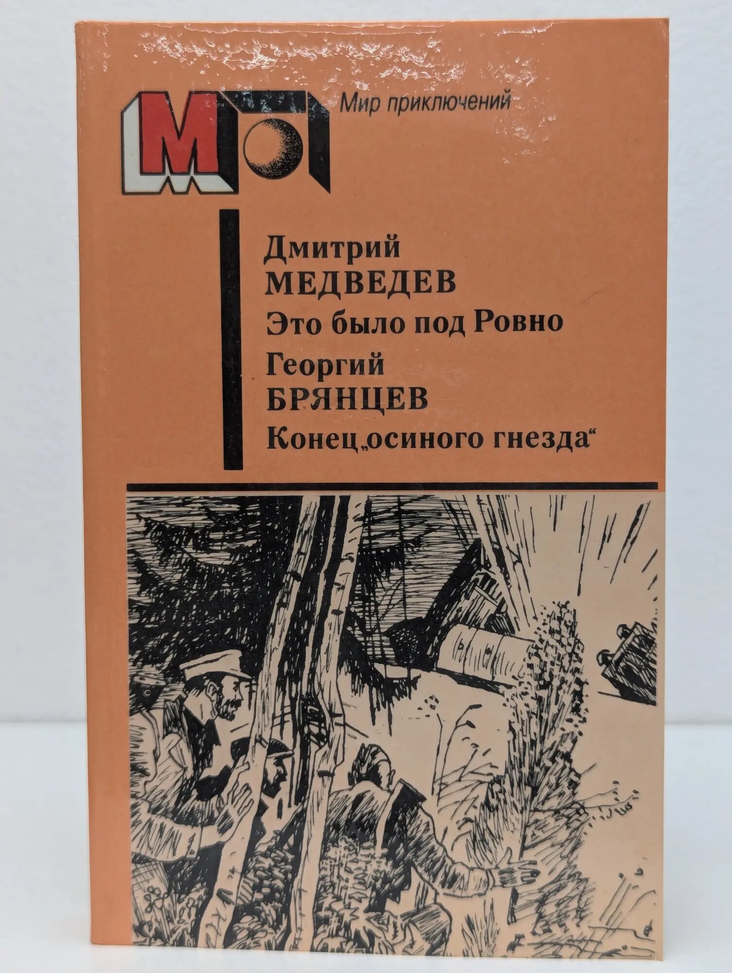 Мир приключений. Это было под Ровно. Конец "осиного гнезда" Медведев Дмитрий Николаевич, Брянцев Георгий Михайлович 1987
