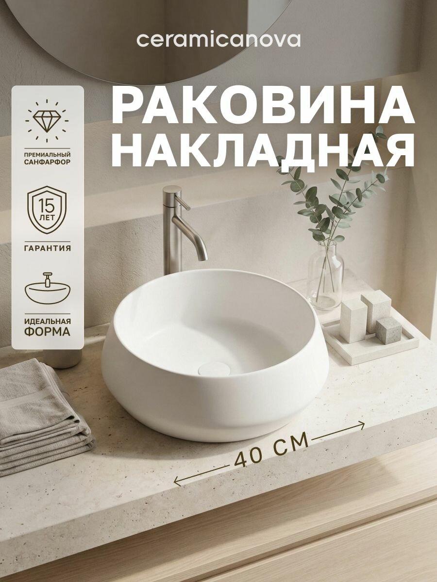 Раковина-чаша накладная Ceramicanova Майя (Maya) CN12004MW, 40×40 см, белая матовая, фарфор