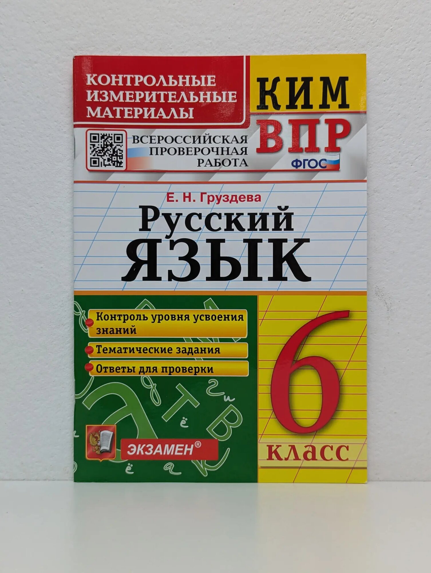 КИМ ВПР. Русский язык. 6 класс Груздева Е. Н. 2023