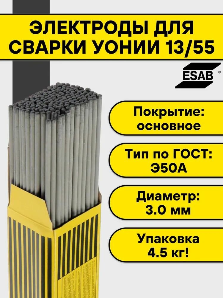 Электроды уонии 13/55 3,0 мм (4.5 кг) Esab
