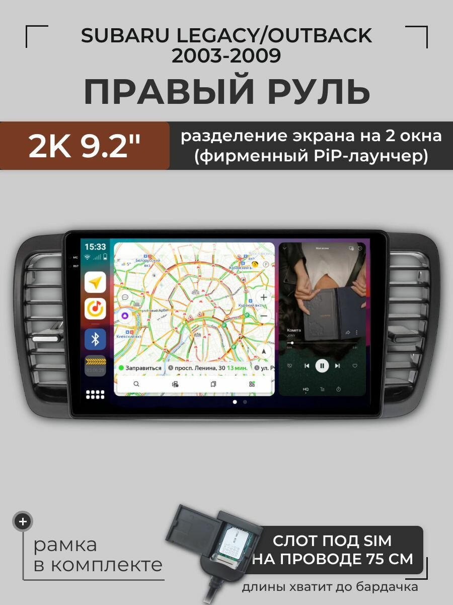 Магнитола 2К 9.2" 8/256 ГБ для Subaru Legacy/Outback 2003-2009, правый руль, версия для России