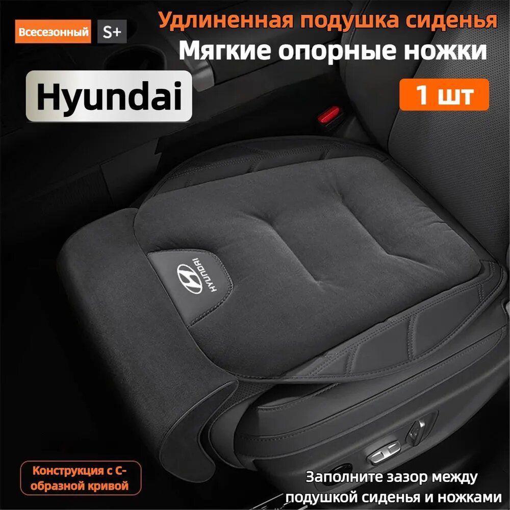 Подушка автомобильная На сиденье Hyundai для передних сидений, бархат, 1 шт.