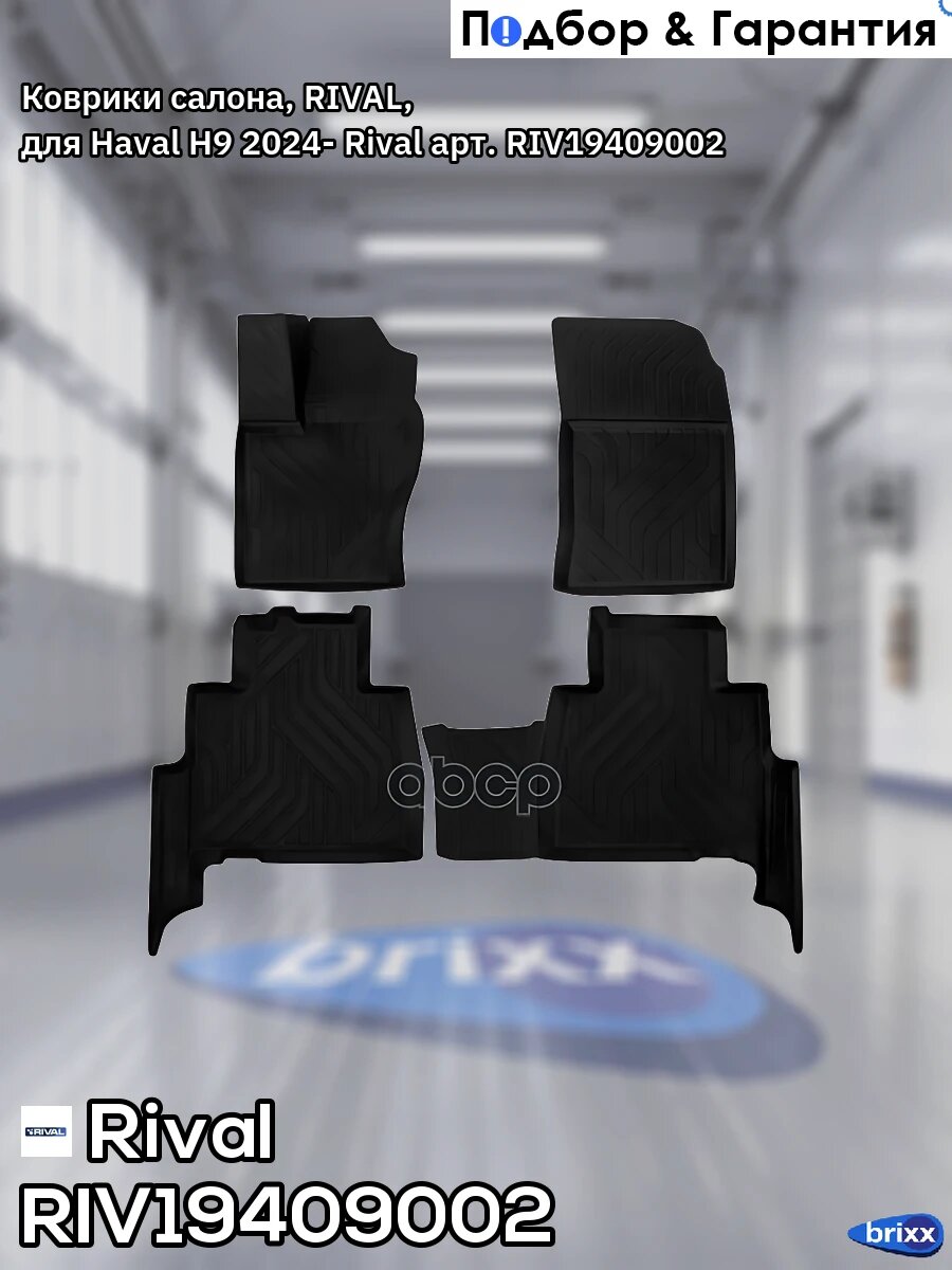 Коврики салона, RIVAL, для Haval H9 2024- Rival арт. RIV19409002
