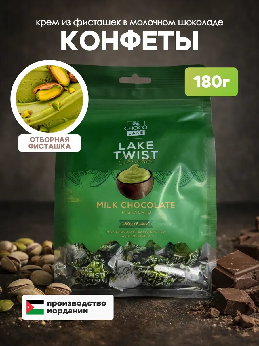 Chocolake конфеты шарики молочного шоколада с фисташкой, 180 г