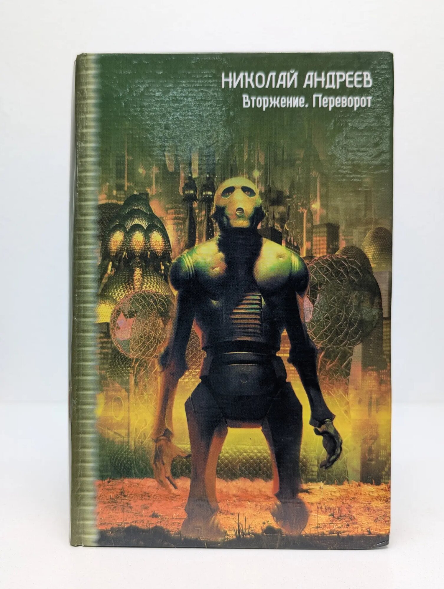 Звездный лабиринт: коллекция. Вторжение. Переворот Андреев Николай 2006
