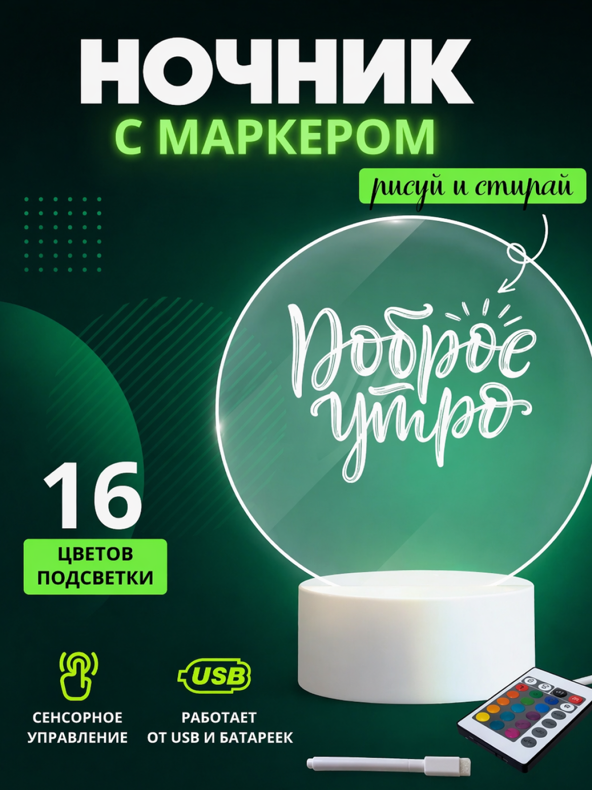 Ночник с маркером для рисования, с пультом, 16 вариантов подсветки, белый