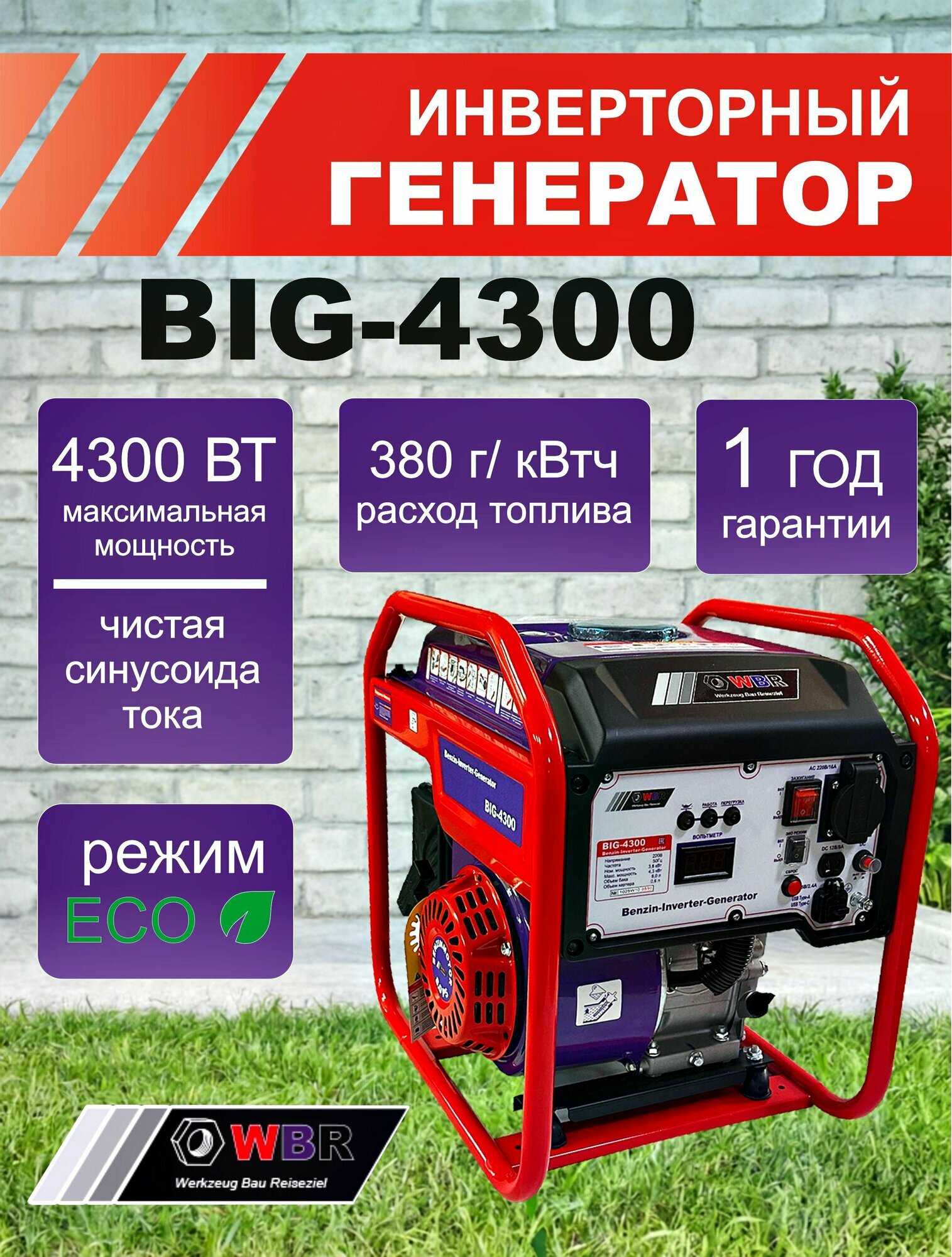 Генератор инверторный бензиновый WBR, 4.3 кВт, 8 л. с, медная обмотка, USB, 220В/12В, 25 кг, BIG-4300