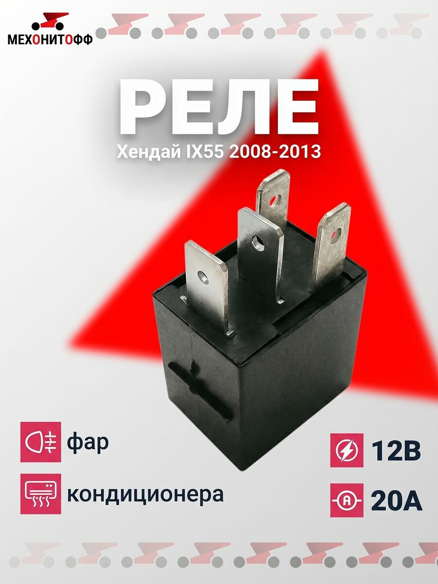 Реле фар, кондиционера Хендай IX55 2008-2013 / Hyundai ix55 20A, аналог 95224-2D000