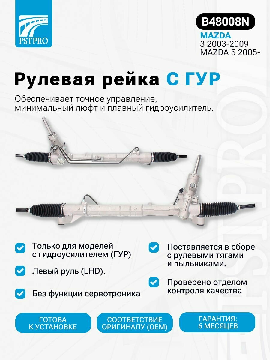 Рулевая рейка Mazda 3 2003-2009, Mazda 5 2005- (Мазда 3 / Мазда 5) без функции сервотроника