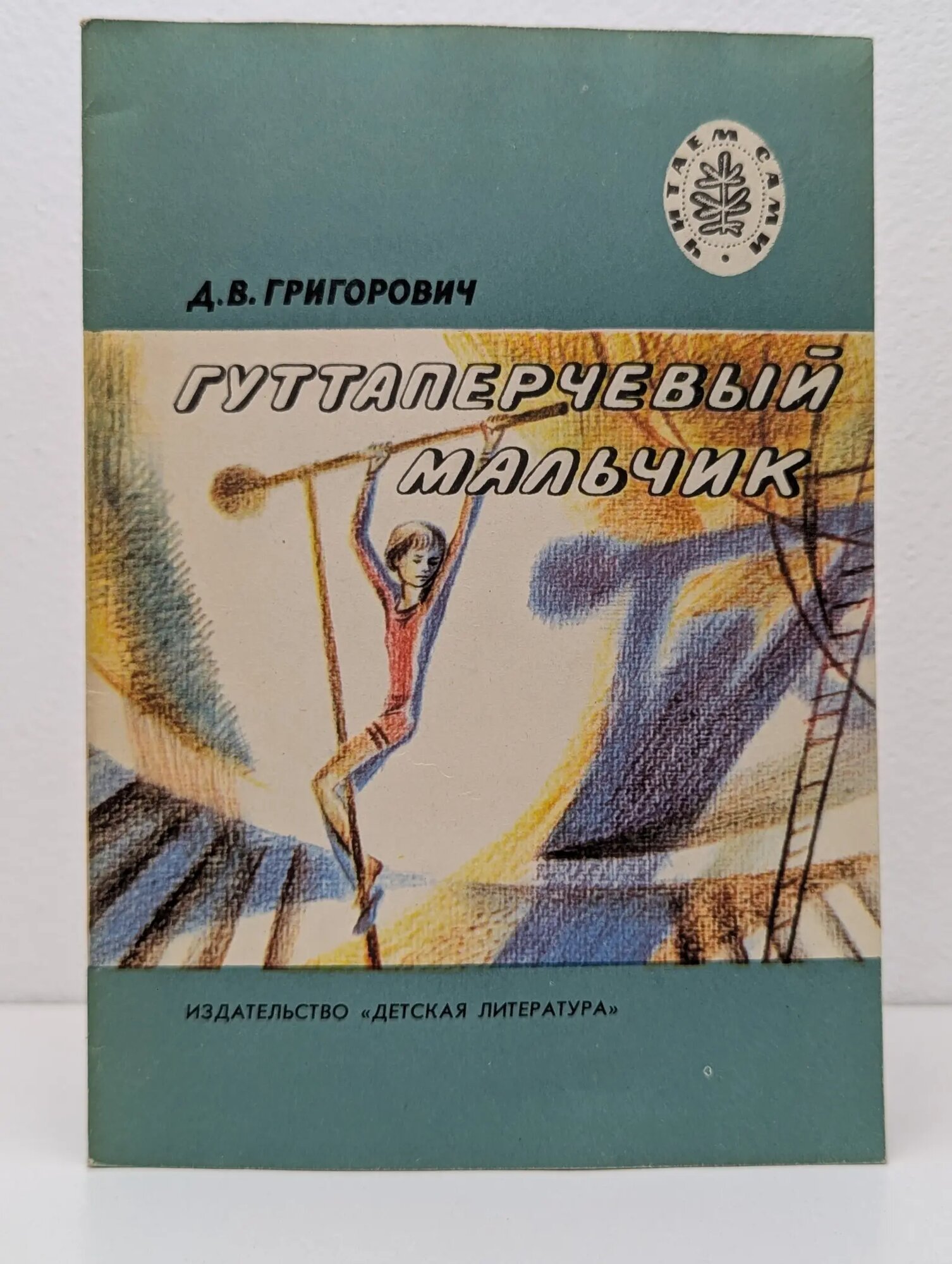 Гуттаперчевый мальчик Григорович Дмитрий Васильевич 1980