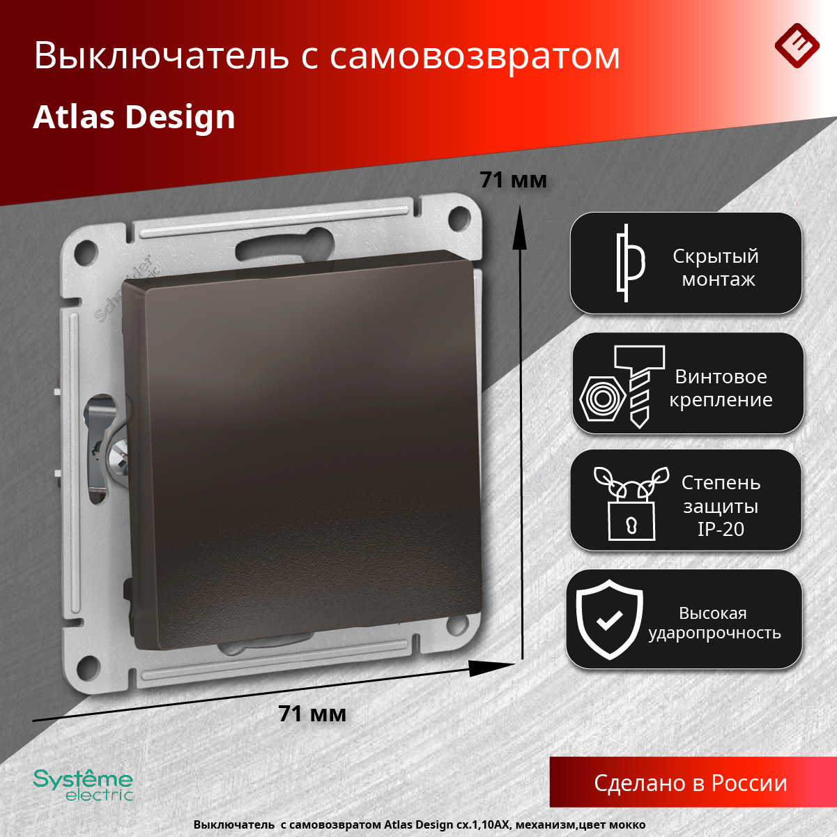 Выключатель с самовозвратом (мокко), сх.1, 10АХ, механизм Schneider Electric AtlasDesign (5 шт)