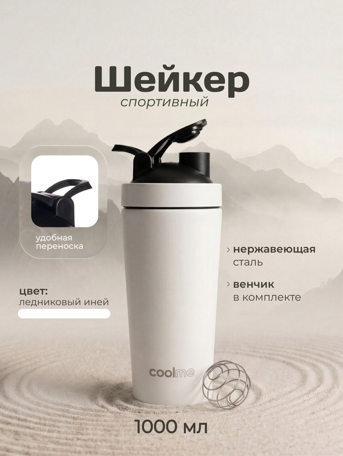 Шейкер CoolMe, для протеина, 1000мл, нержавеющая сталь, с держателем