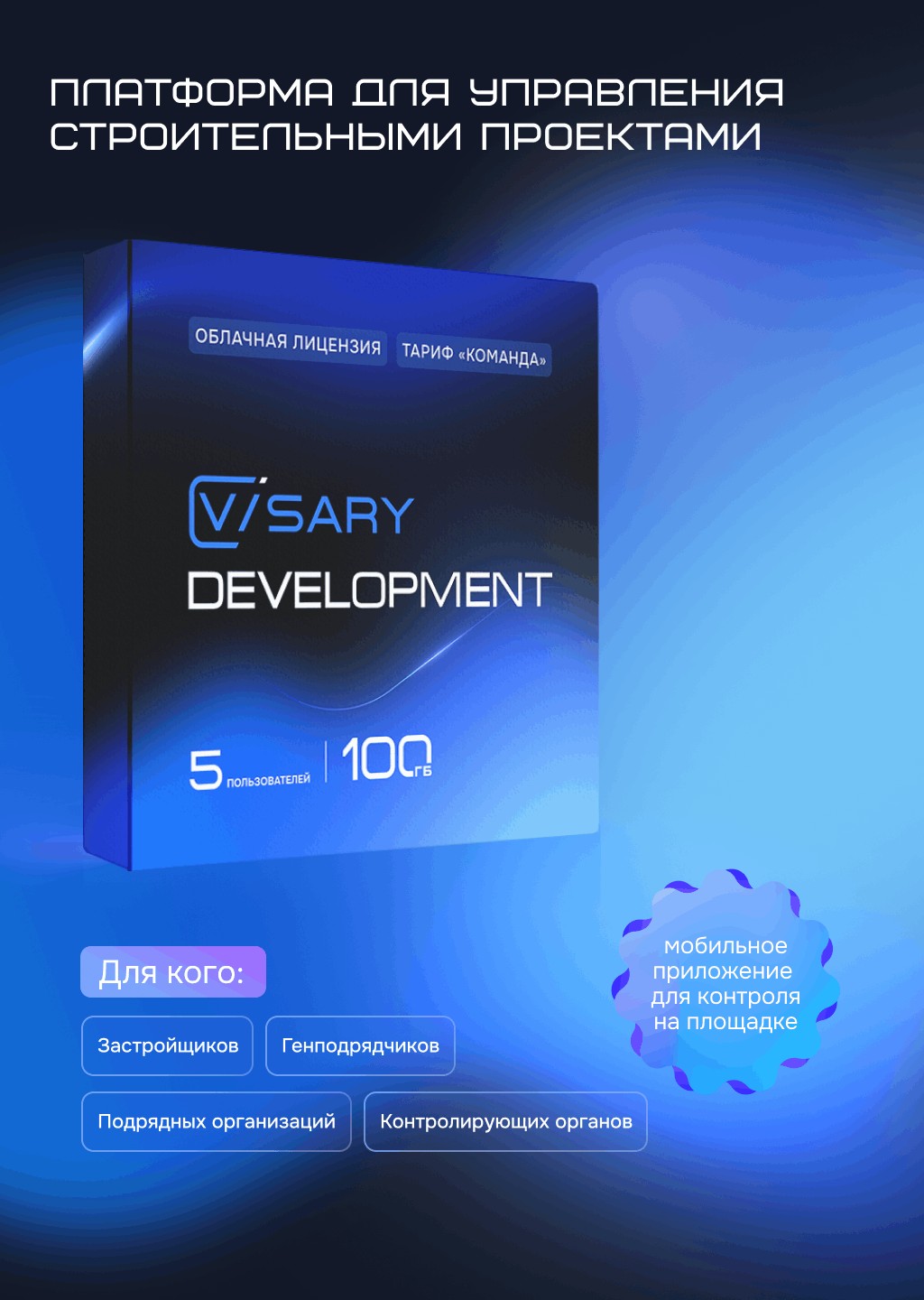 Лицензия Visary Development, облачный хостинг, 1 мес, 100 Гб, 5 пользователей