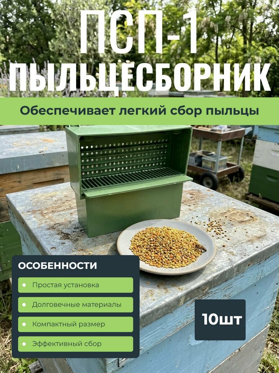 Пыльцесборник малый (ПСП-1) 10шт