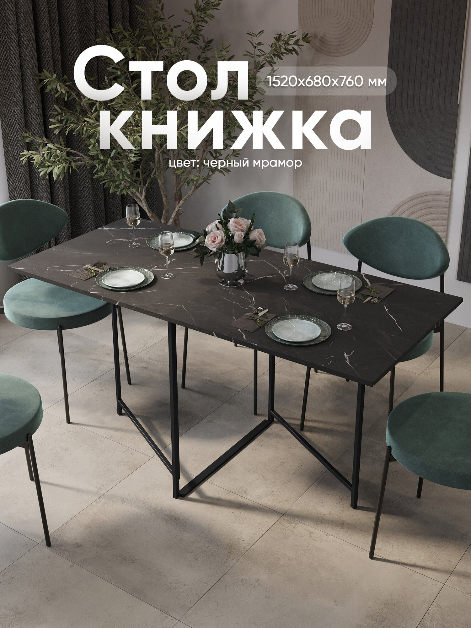 Стол Книжка обеденный раскладной прямоугольный, Черный мрамор, 152х68х76 см