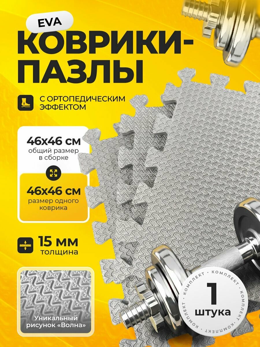 Коврик-пазл для тренажеров и фитнеса (15 мм, серый, 1 штука) плотный, ортопедический