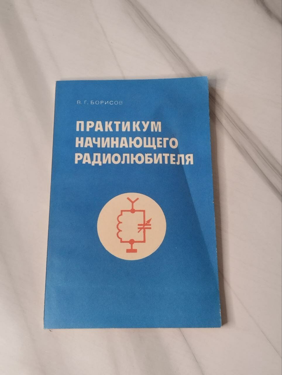Практикум начинающего радиолюбителя
