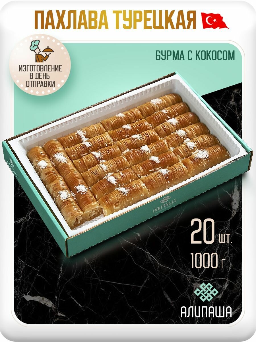 Пахлава Турецкая "Бурма" Кокосовая Восточные сладости (20 шт 1000гр)