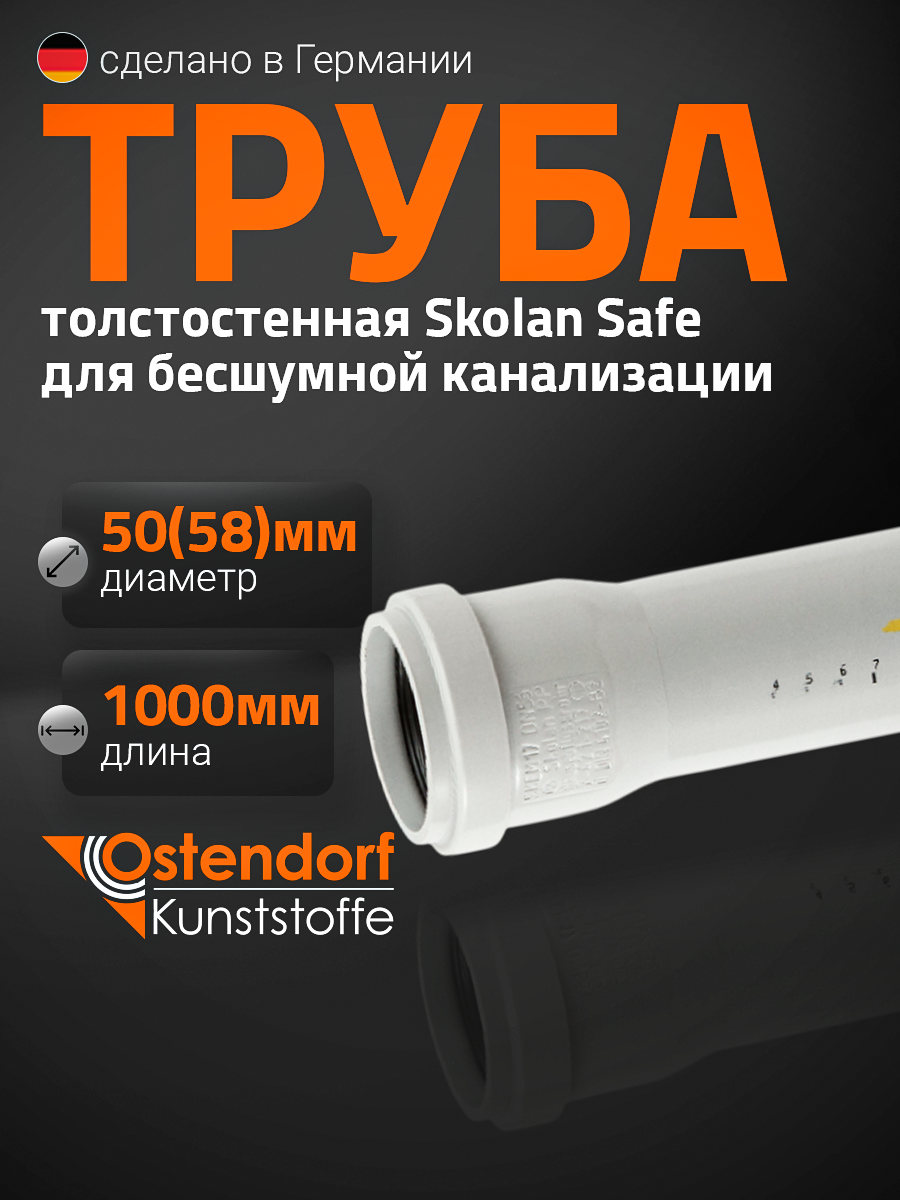 Труба SKEM Ostendorf с раструбом 50/1000 (332040) бесшумная канализация