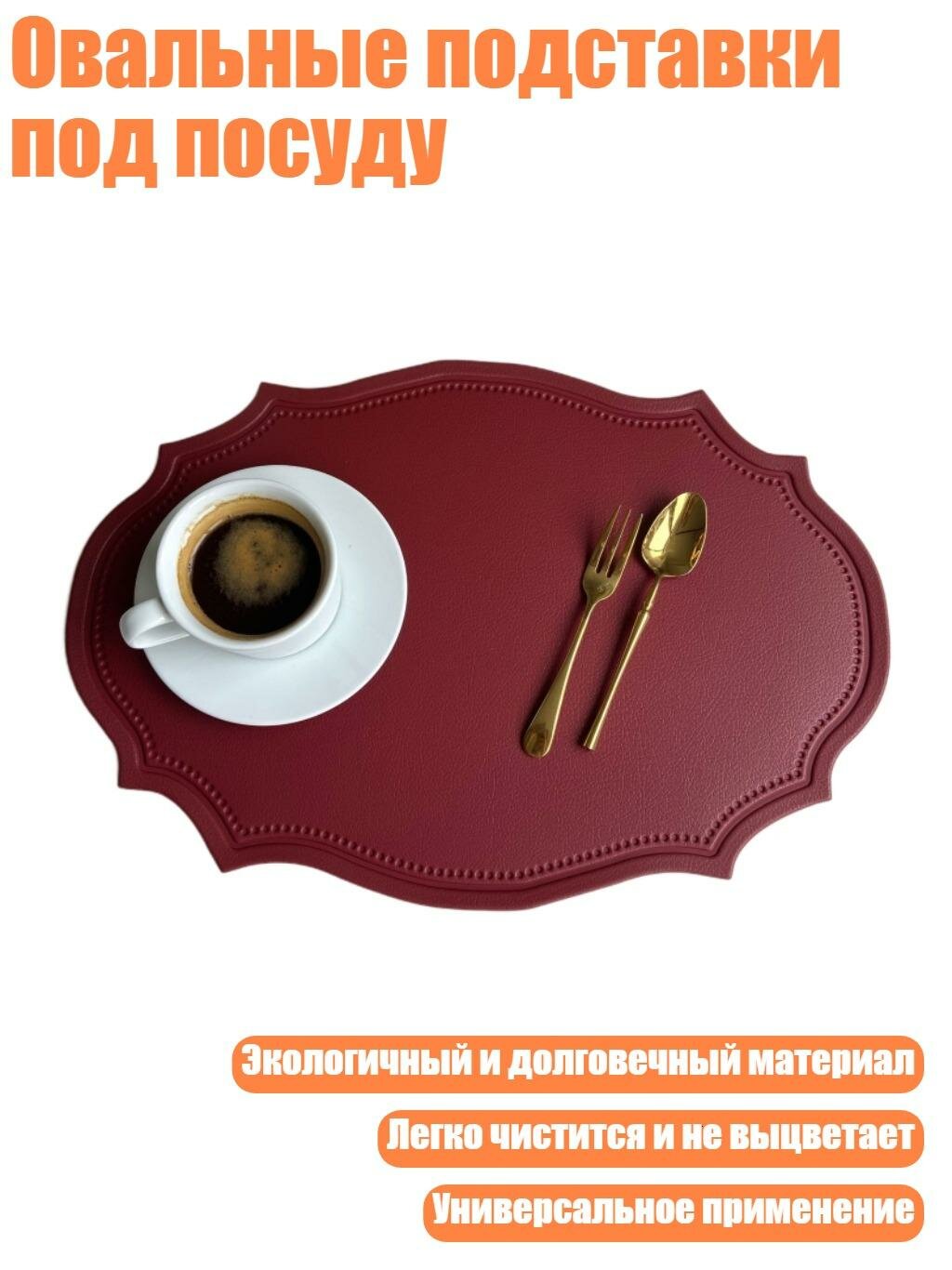 Овальные подставки под посуду, Бургундский