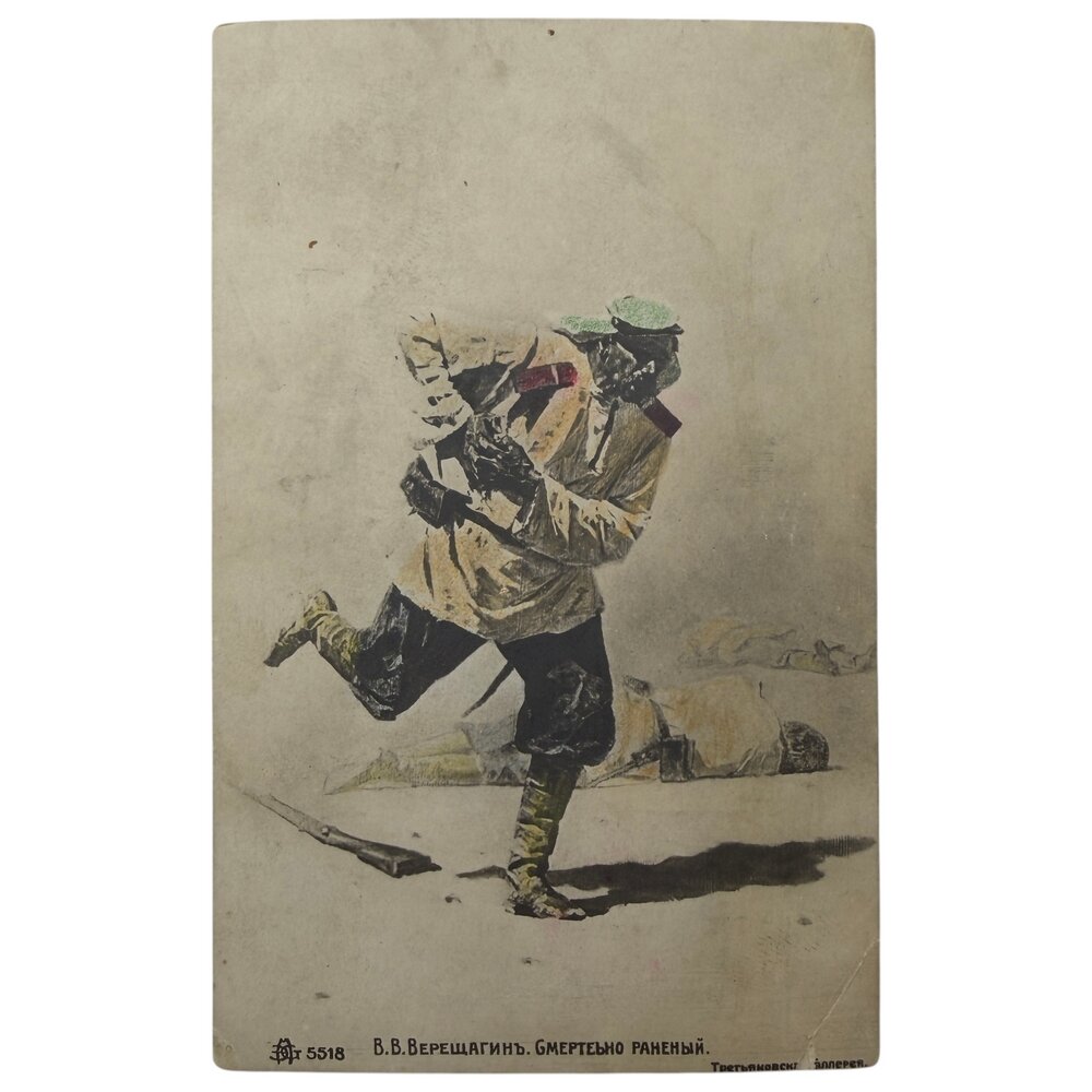 Почтовая открытка "Верещагин - Смертельно раненный" 1900-1917 гг. Российская Империя