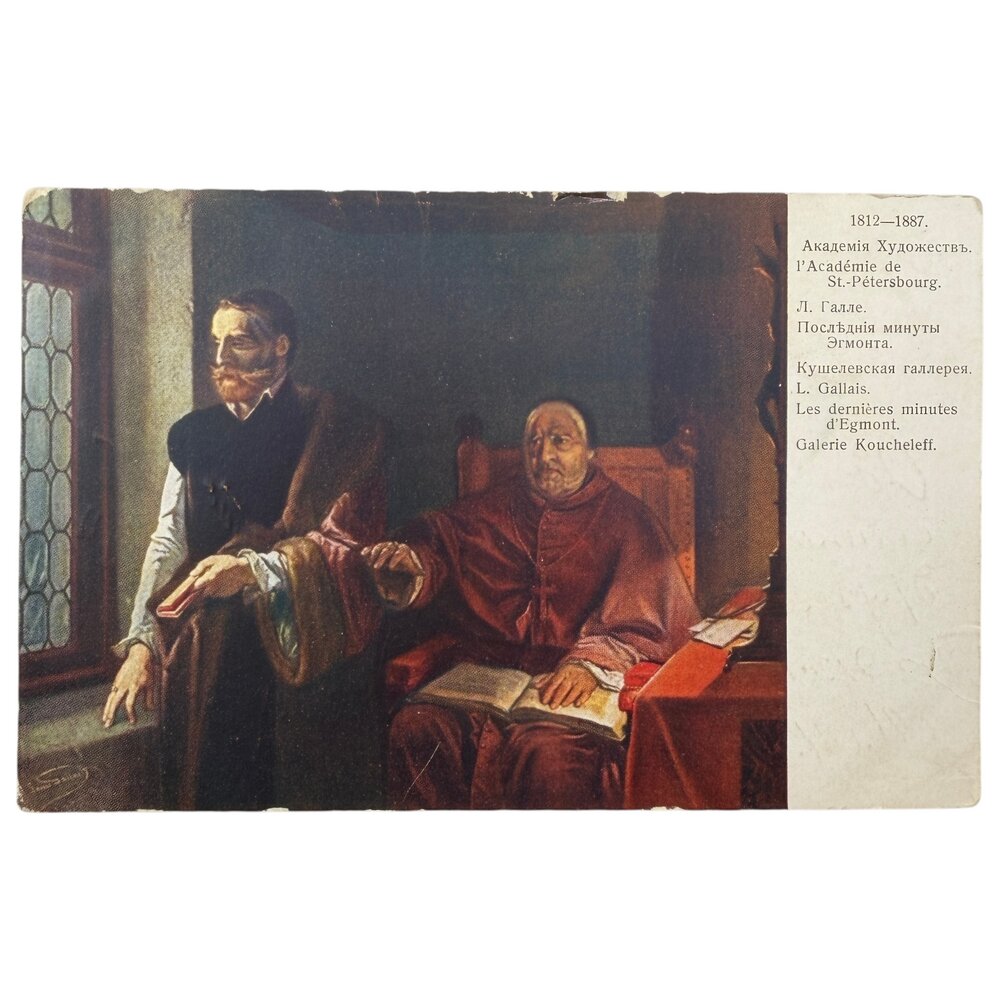 Почтовая открытка "Галле - Перед казнью" 1900-1914 гг. Российская Империя