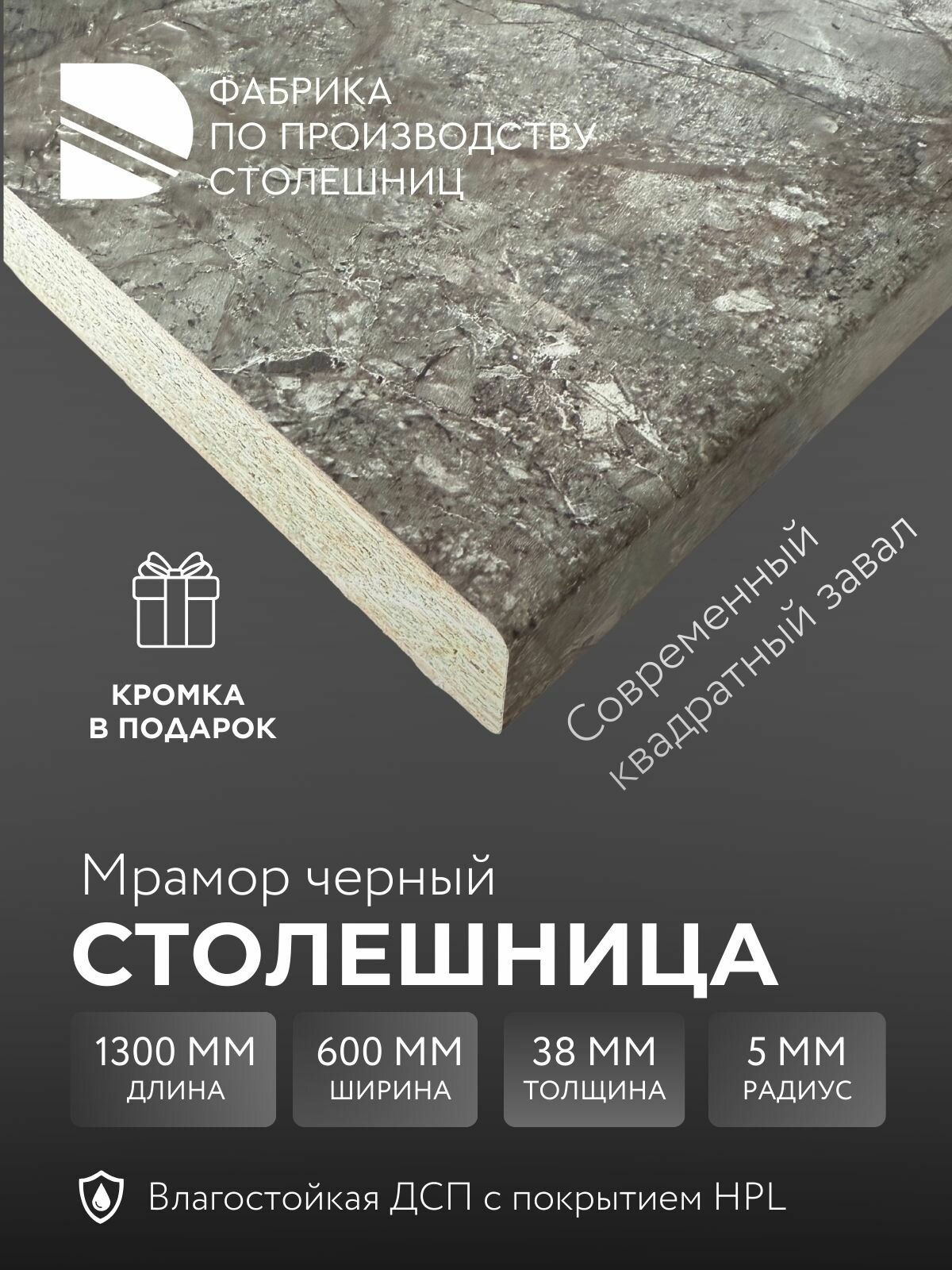 Столешница 1300х600х38 мм Мрамор чёрный для кухни, влдсп + HPL, кромка в подарок, дана