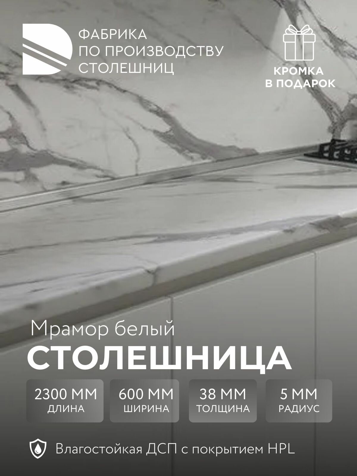Столешница 2300х600х38 мм Мрамор белый для кухни, влдсп + HPL, кромка в подарок, дана