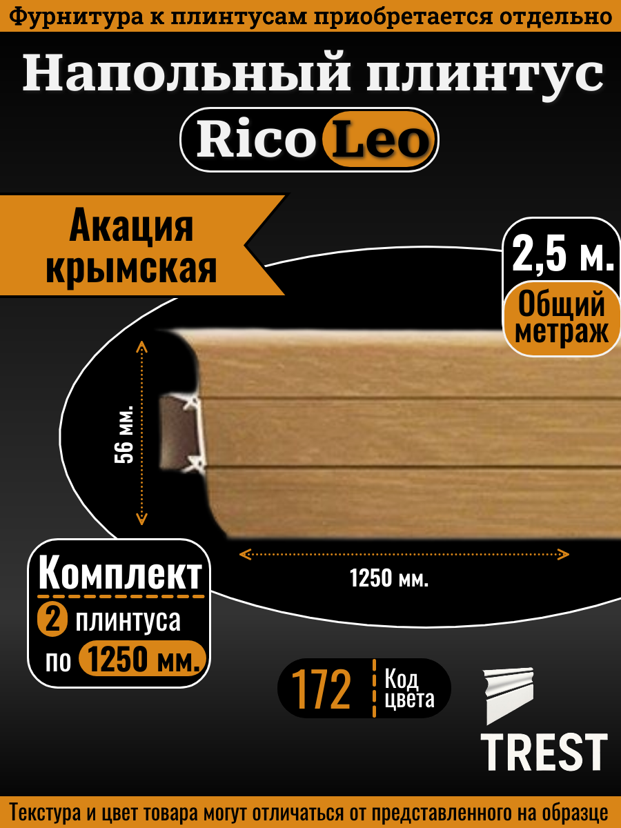 Напольный плинтус Rico Leo Акация крымская (172) 2 шт. 1250 мм. (1,25 м.)