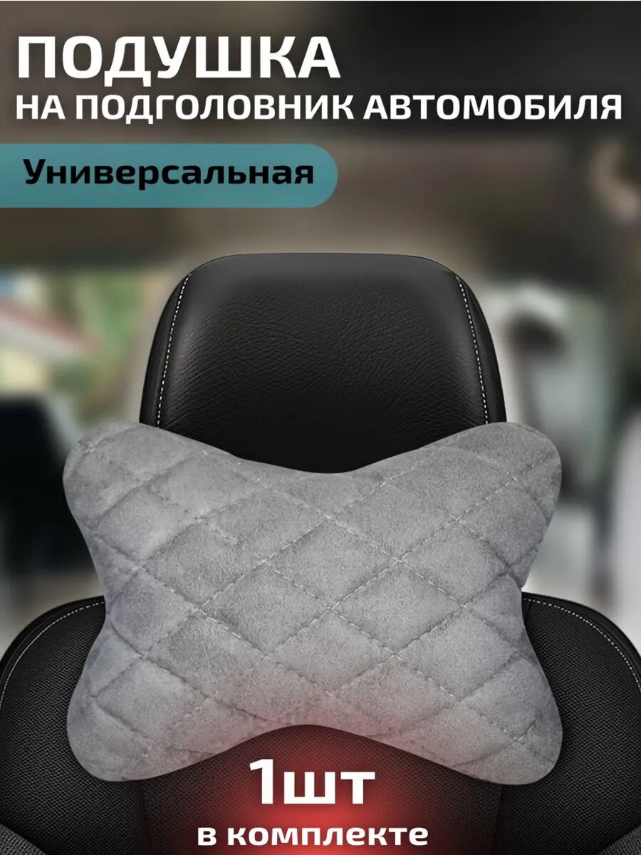 Автомобильная подушка на подголовник из алькантары